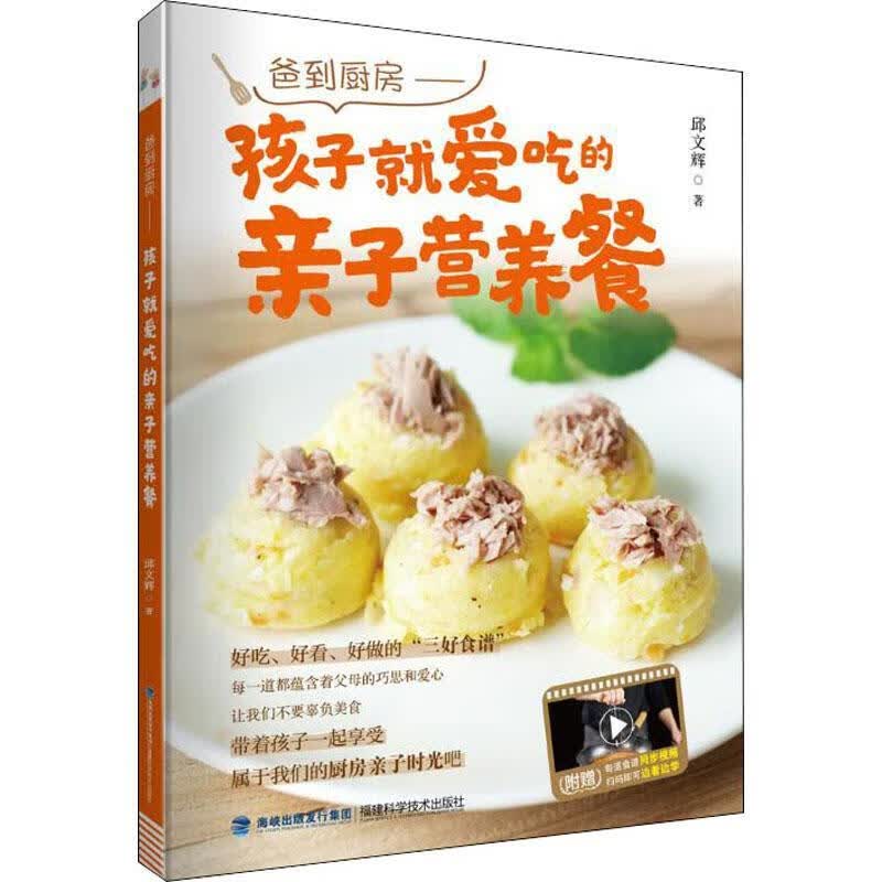 现货 爸到厨房 孩子就爱吃的亲子营养餐9787533561376 邱文辉福建科学技术出版社家教食