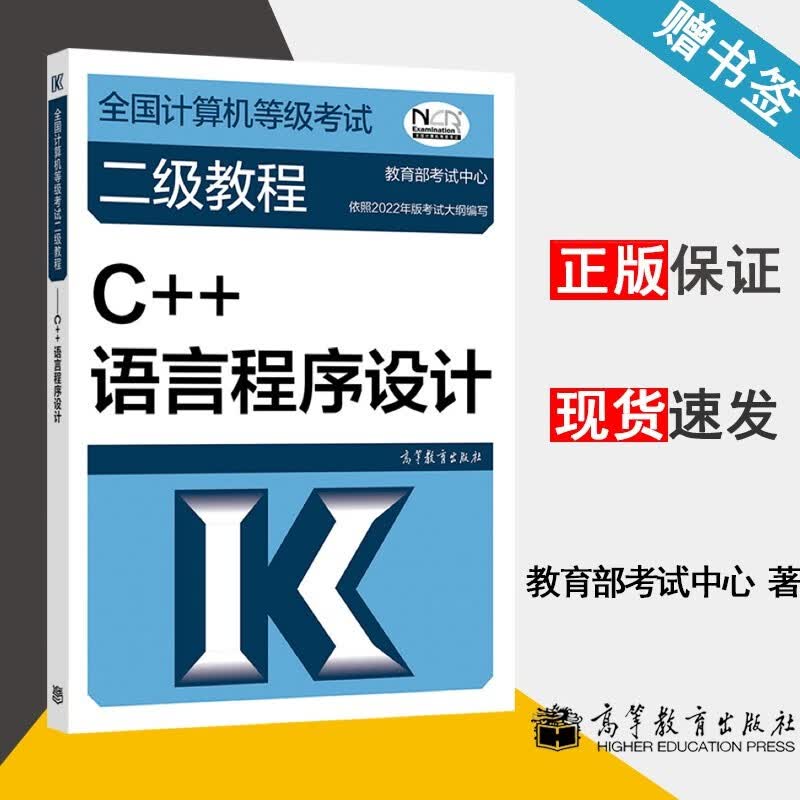 包邮 全国计算机等级考试 二级教程 高等教育出版社 2021/2022高教版 2022版 C++语言程序设计