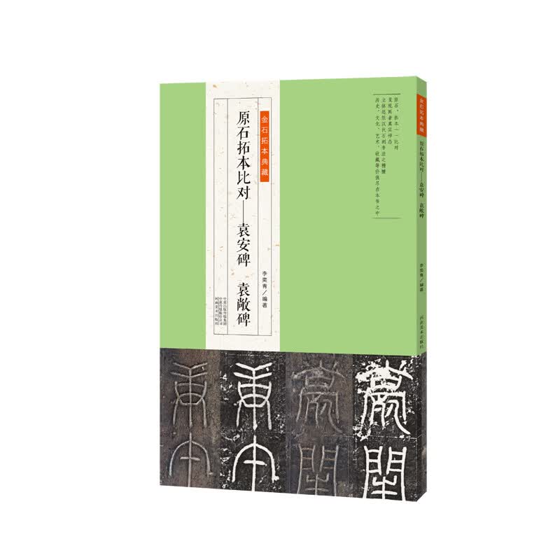 】原石拓本比对:袁安碑 袁敞碑 李奕青.