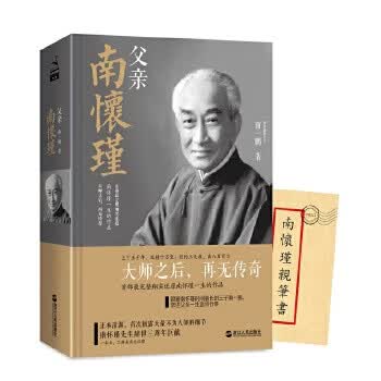 父亲南怀瑾 南一鹏【书】