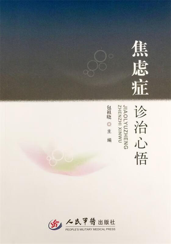 焦虑症诊治心悟【好书，下单速发】