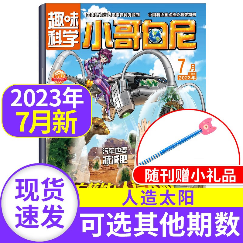 小哥白尼杂志趣味科学2023/2022/2021年【单本多期可选】 6-15岁儿童画报科普百科图解启迪智慧期刊 2023年7月