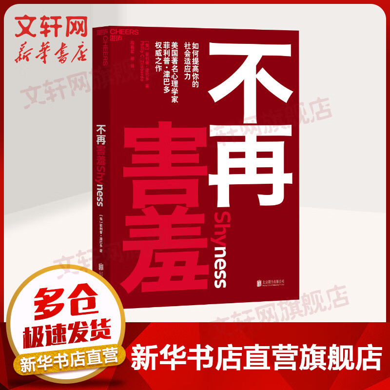 不再害羞 如何提高你的社会适应力 菲利普·津巴多著 心理学与生活 津巴多普通心理学 心理学基础入门书籍