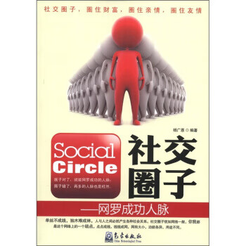 社交圈子 杨广恩 著 气象出版社