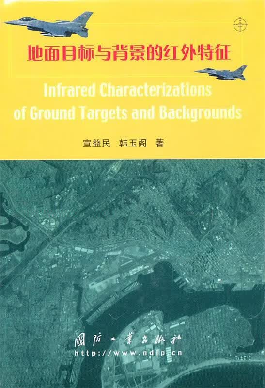 地面目标与背景的红外特征