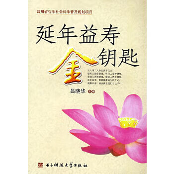 延年益寿金钥匙 吕晓华 电子科技大学出版社 9787811148039