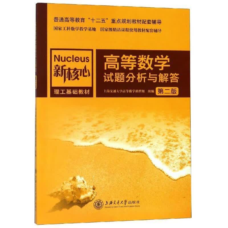 高等数学试题分析与解答 上海交通大学高等数学课程组【书】