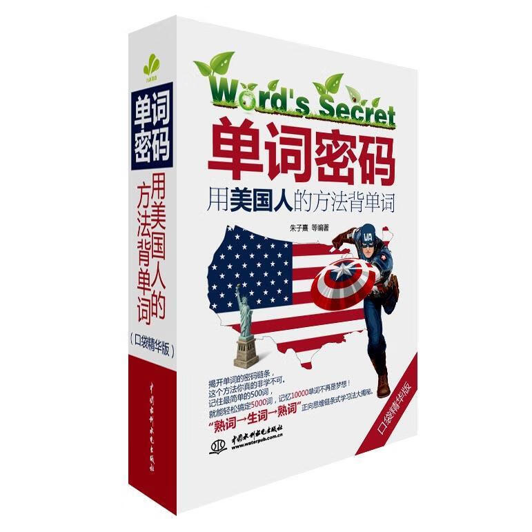 单词密码用美国人的方法背单词