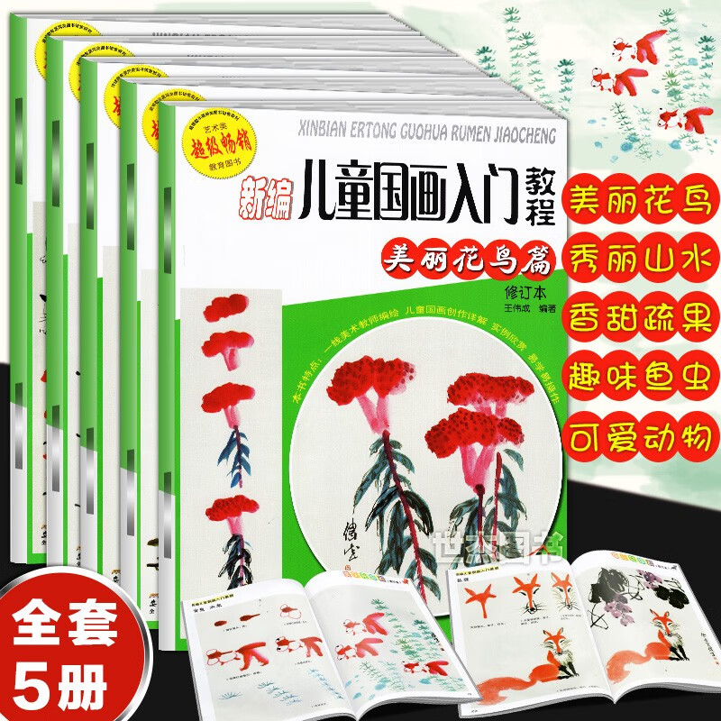 新编儿童国画入门教程全5册鱼虫动物花鸟蔬果山水画法6-8-12岁少儿学水墨画基础技法教材书中国国画传统绘画教程书