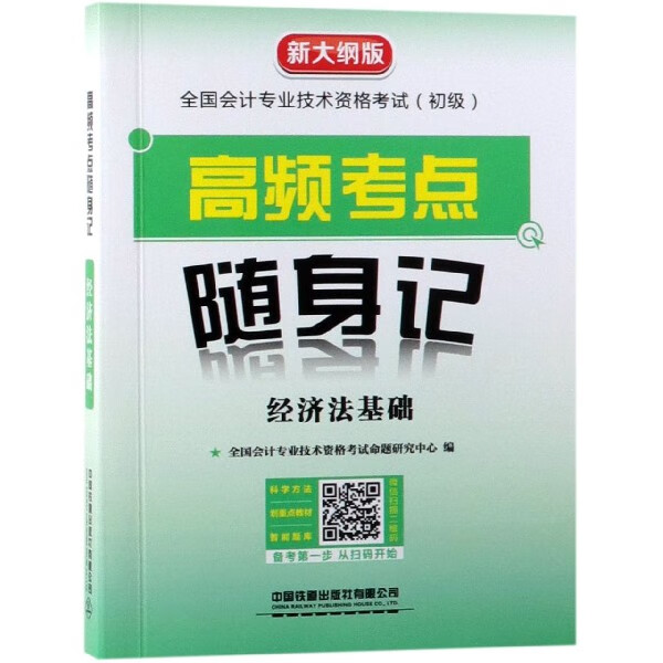 经济法基础(新大纲版全国会计专业技术资格考试初级高频考点随身记)