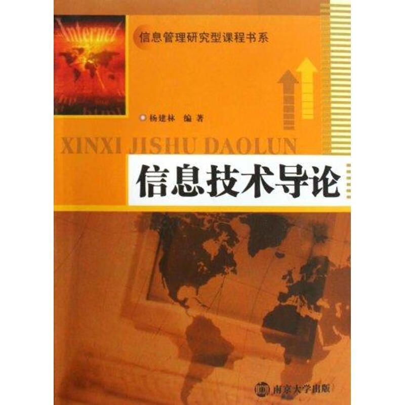 信息技术导论 杨建林