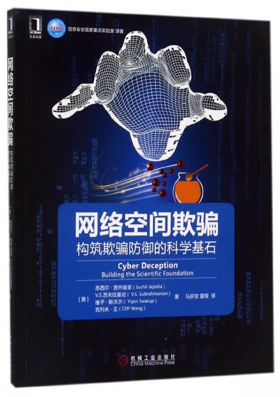 网络空间欺骗(构筑欺骗防御的科学基石)