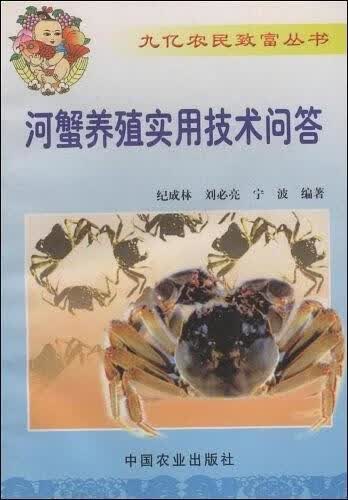 【书】河蟹养殖实用技术问答