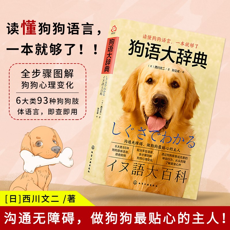 狗语大辞典 读懂狗狗的心里话 狗狗驯养书 读懂狗狗语言养狗驯狗书 训犬师宠物书 驯犬手册 狗狗对话技巧方法 狗狗的肢体语言
