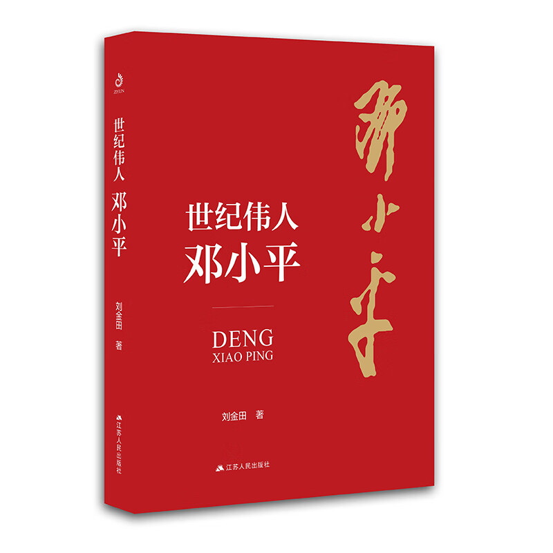 世纪邓小平：七十多年的革命生涯波澜壮阔，三下三上的传奇人生精彩纷呈。他历经了一个世纪，他开创了一个时代