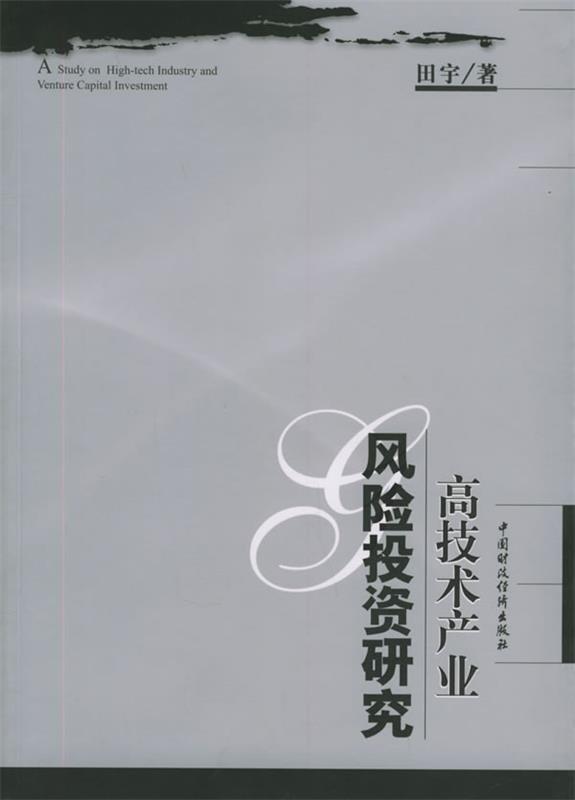 高技术产业风险投资研究 田宇 著