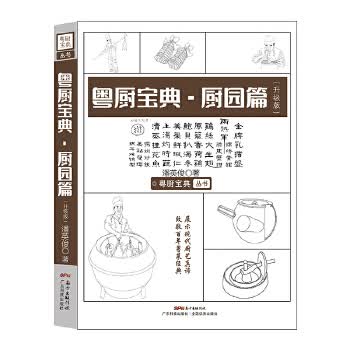 粤厨宝典 厨园篇 zb 湖北 广东科技出版社