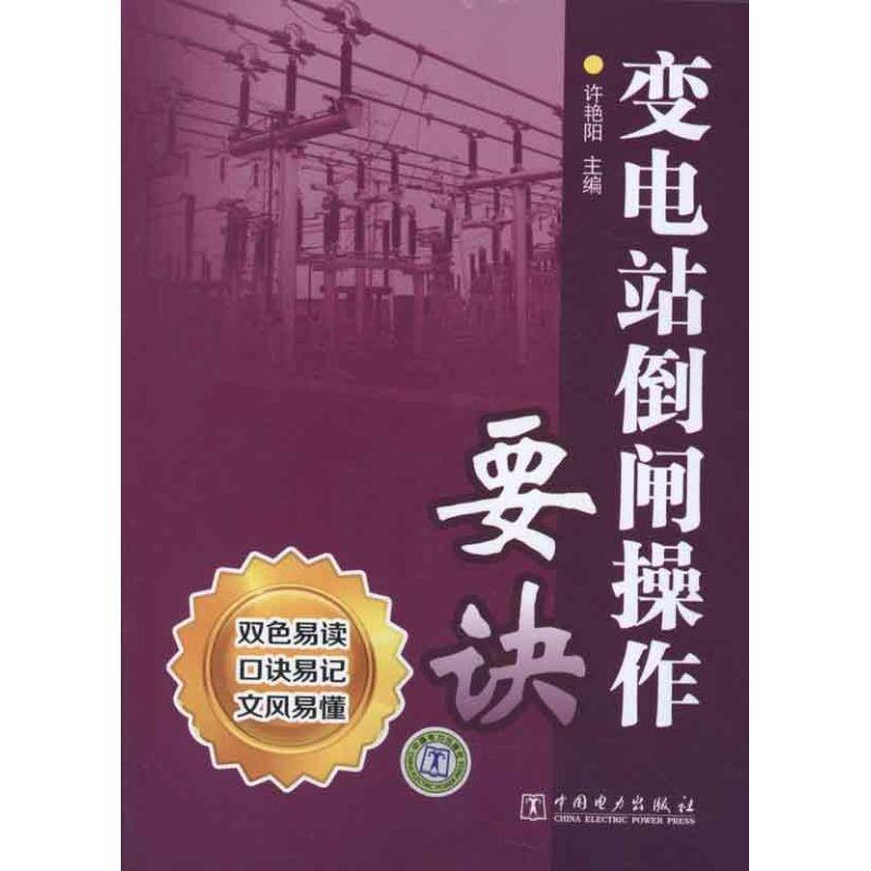 变电站倒闸操作要诀