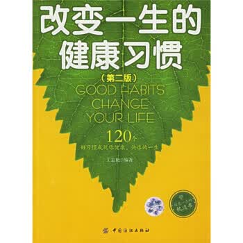 改变一生的健康习惯 王志艳 著