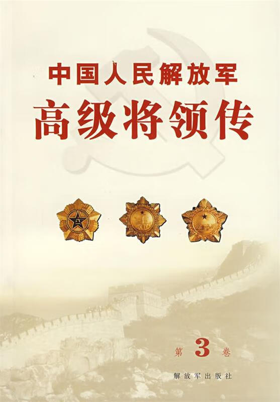 中国人民解放军高级将领传 中国人民解放军《中国人民解放军高级将领传》编审委员会,中国中共党史人物研究