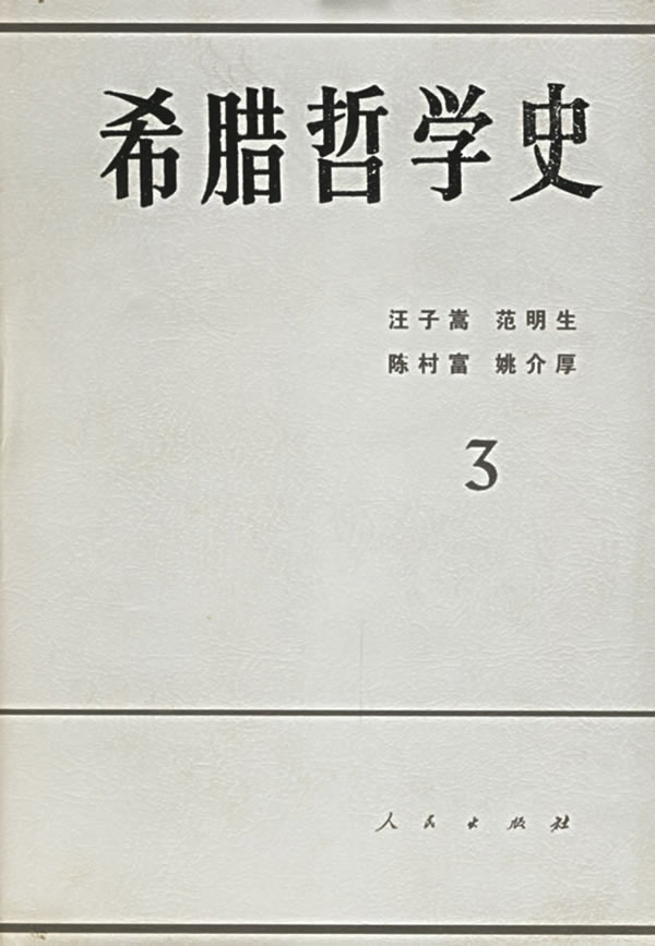 希腊哲学史 汪子嵩 等著【书】