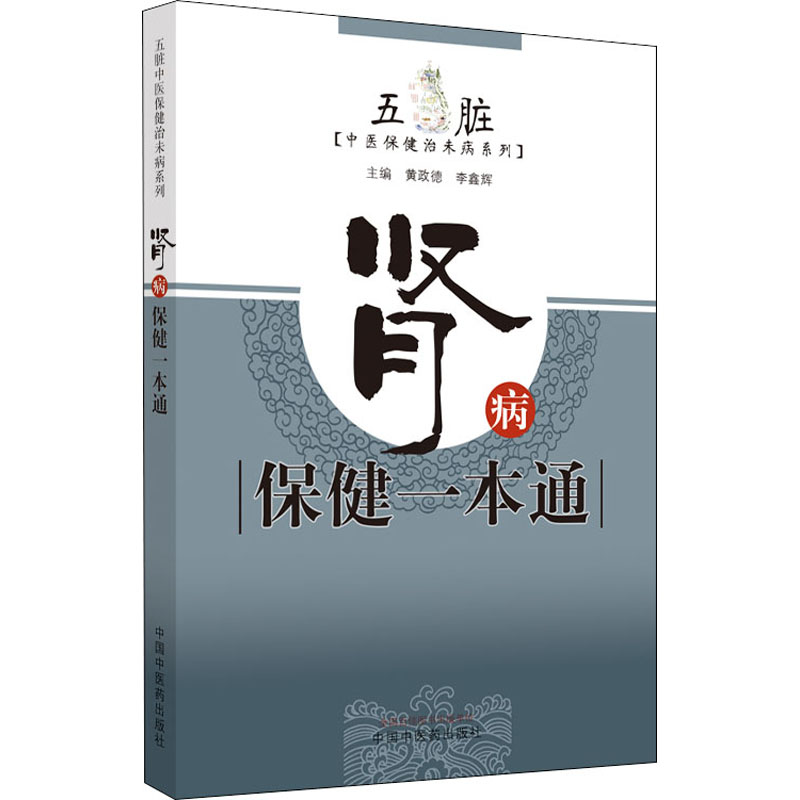 肾病保健一本通.五脏中医保健治未病系列