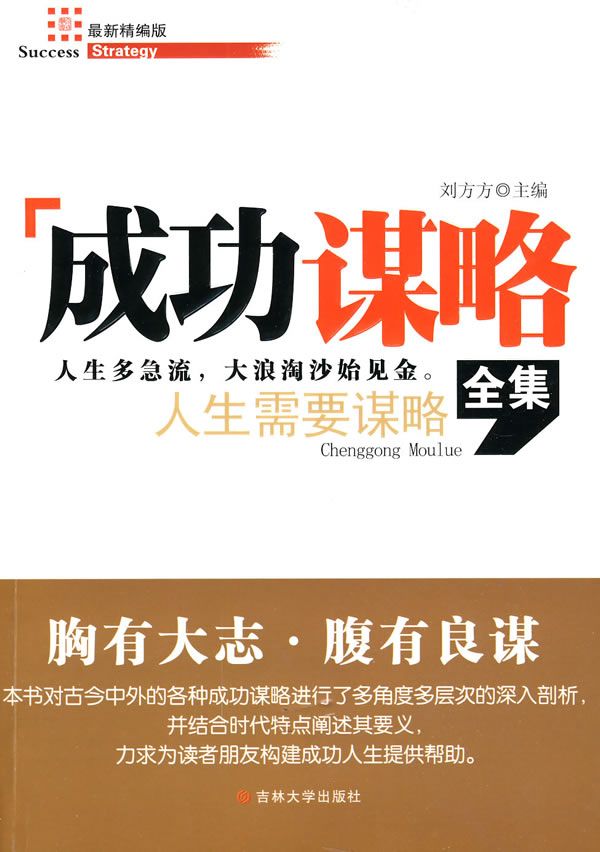 成功谋略全集