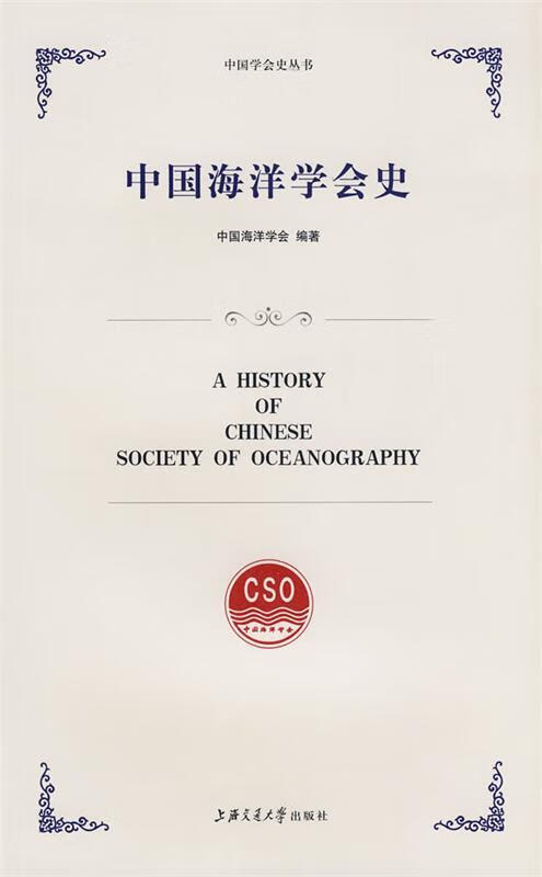 中国海洋学会史