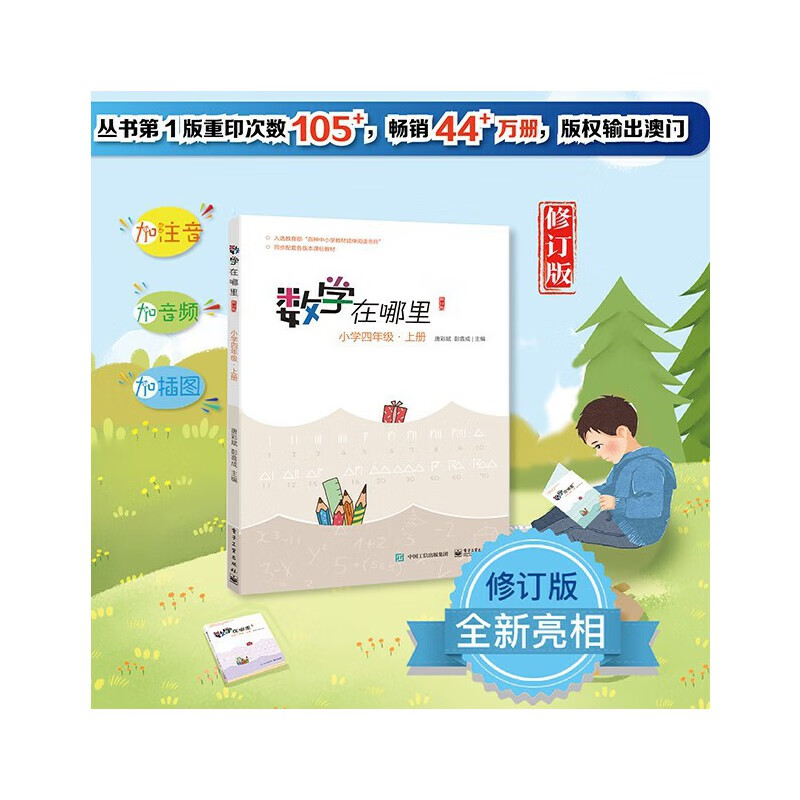 【当当】当当数学在哪里（修订版）小学四年级·上册