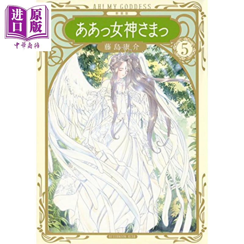 我的女神 新装版 05 漫画 日文原版 新装版 ああっ女神さまっ 5 幸运女神