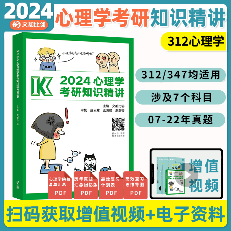 【先发现货】2024比邻312心理学考研教材心理学考研知识精讲+历年真题详解+大表哥+背多分+阿范题+模模答文都心理学全家桶可搭赵云龙闪背图王永平600题 比邻312知识精讲