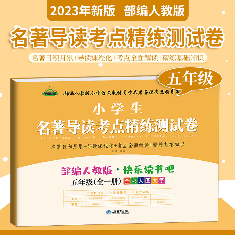 2023版小学生名著导读测试卷快乐读书吧小鲤鱼跳龙门一二三四五六年级名著导读阅读测试卷一本全一册阅读训练 五年级测试卷 小学通用