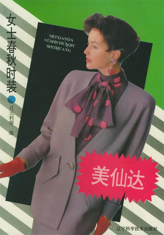 ！ 美仙达女士春秋时装 9787538117868 吕元利等 编 辽宁科学技术出版社