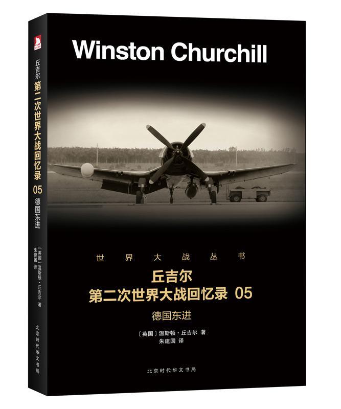 RT现货包邮 德国温斯顿·丘吉尔北京时代华文书局有限公司9787569916430 第二次世界大战史