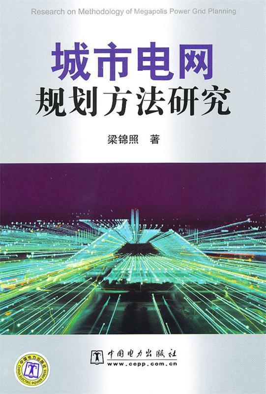 城市电网规划方法研究