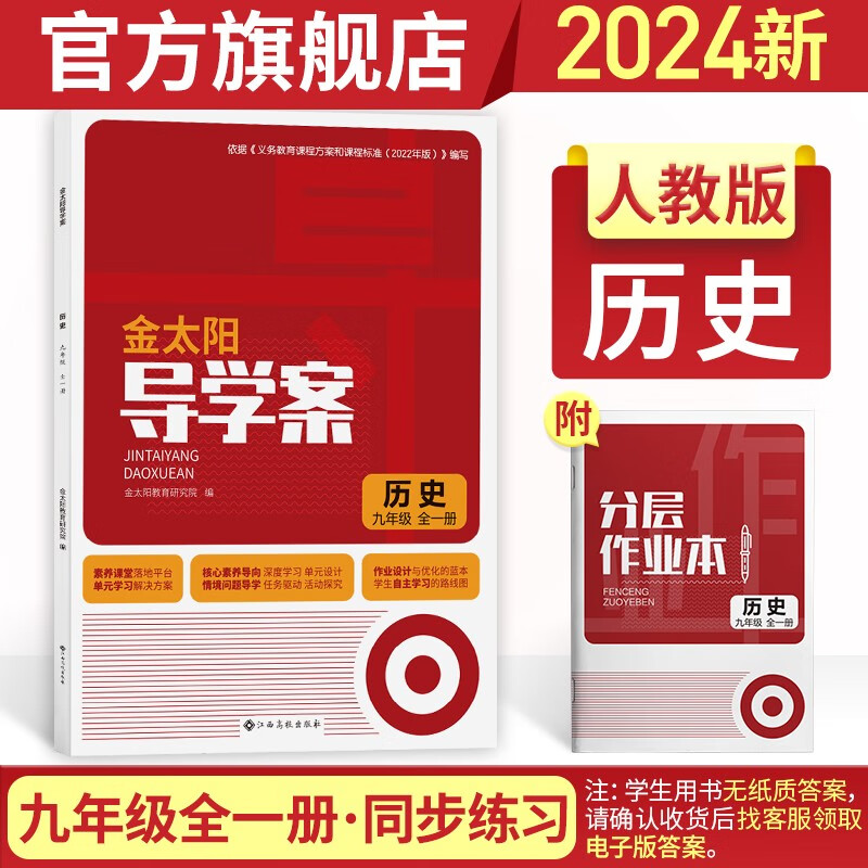 【科目可选】金太阳官方旗舰店 2024初中导学案 人教北师版 九年级全一册导学案+分层作业本 历史人教版【1本】 九年级全一册