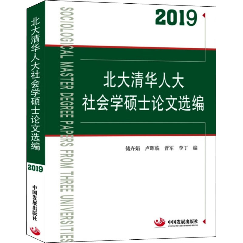 2019北大清华人大社会学硕士论文选编
