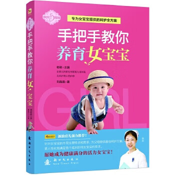 快乐妈咪手把手教你养育女宝宝 刘晶晶【书】