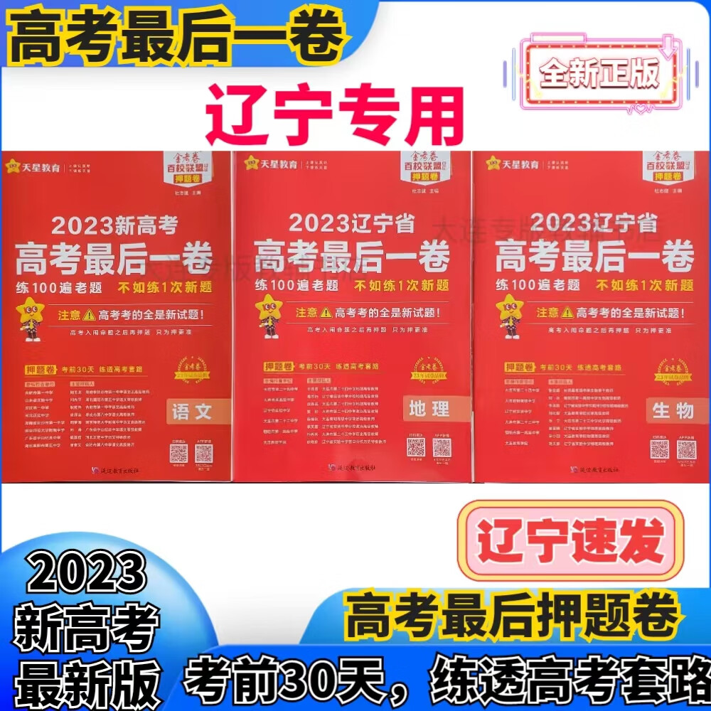 2023辽宁省高考最后一卷新高考 押题卷金考卷系列 天星教育 物理(辽宁专版) 辽宁省