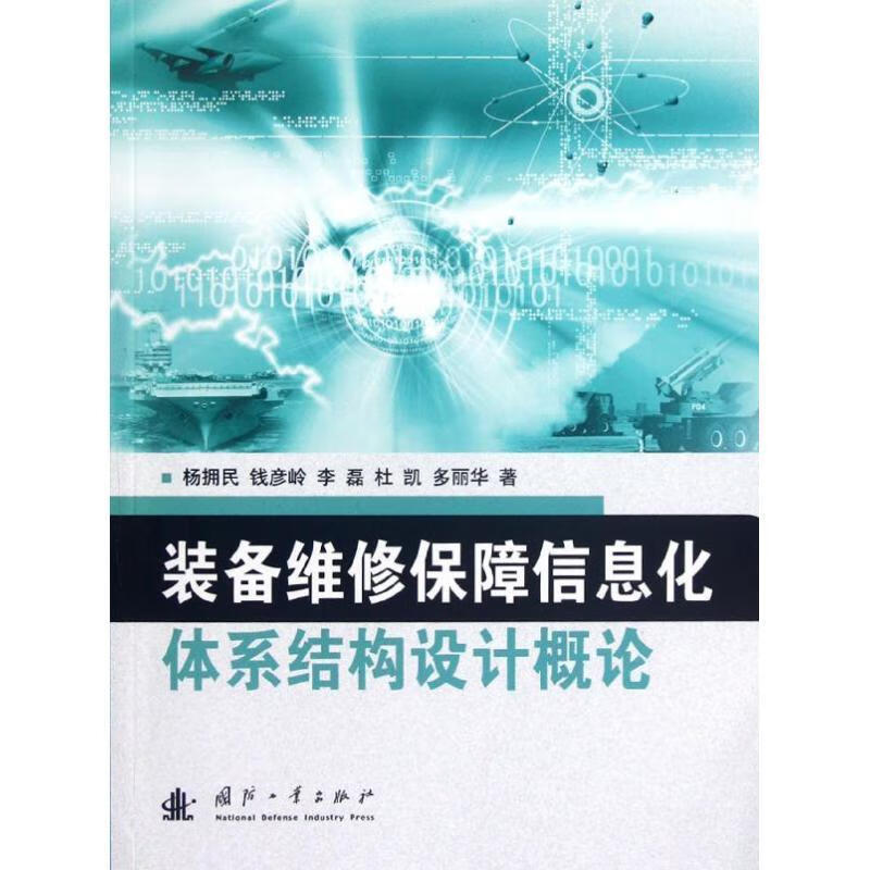 装备维修保障信息化体系结构设计概论 杨拥民,等