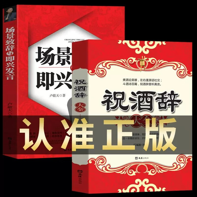 qh全2册祝酒辞+场景致辞与即兴发言 中国式应酬商务宴会酒桌文化敬酒词大全 场面话即兴演讲高情商说话商务礼仪社交与应酬秘籍 场景致辞与即兴发言