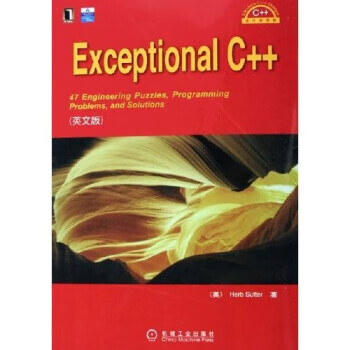 Exceptional C++ 萨特 著 机械工业出版社