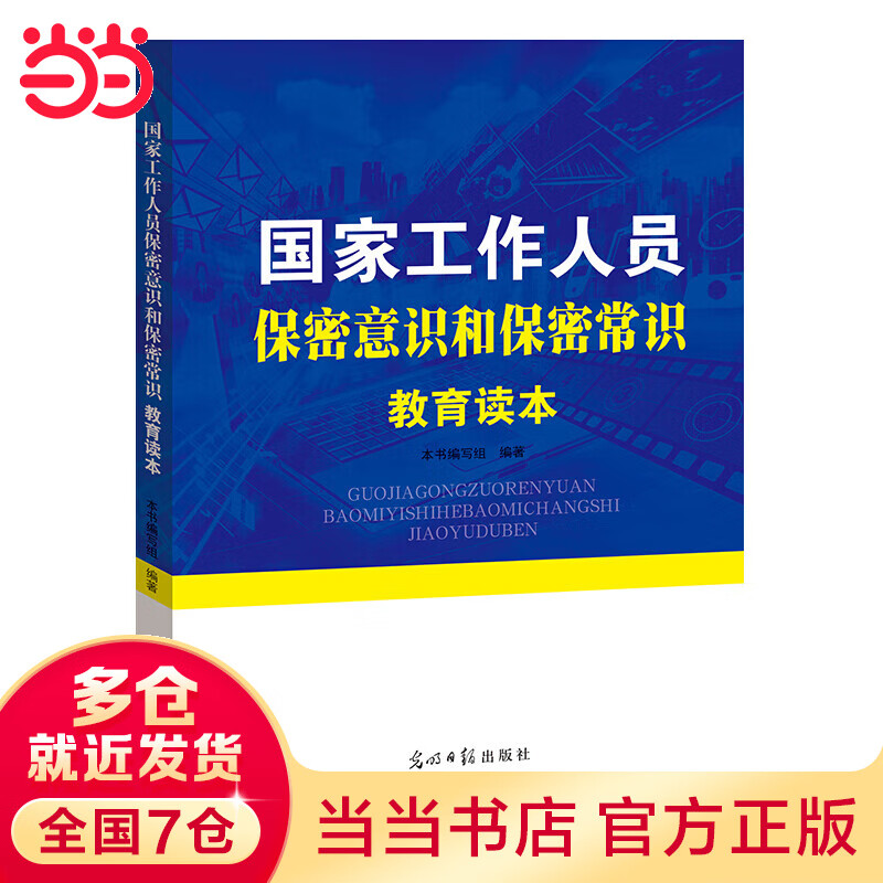 国家工作人员保密意识和保密常识教育读本