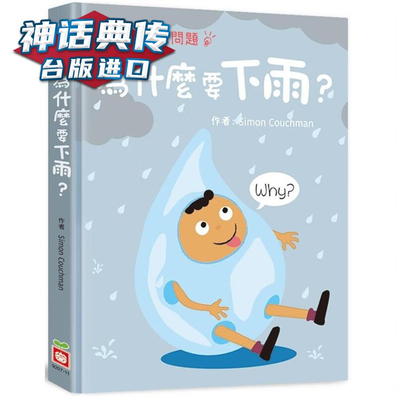 小小孩的大问题：为什么要下雨 幼福 Simon Couchman 台版图书【神话典传】