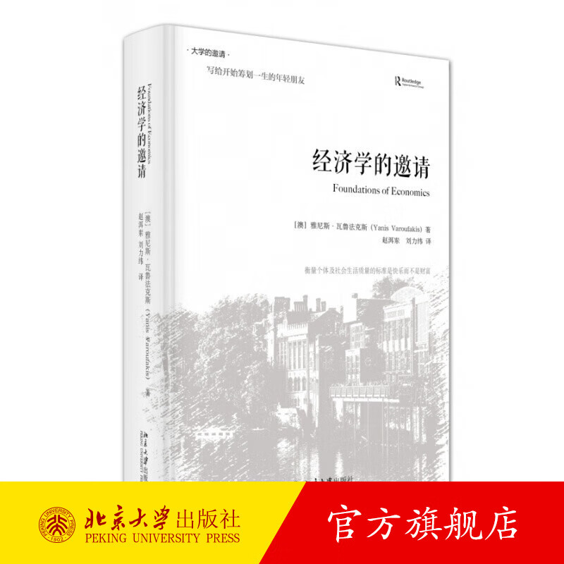 经济学的邀请（精装版） 北京大学旗舰店