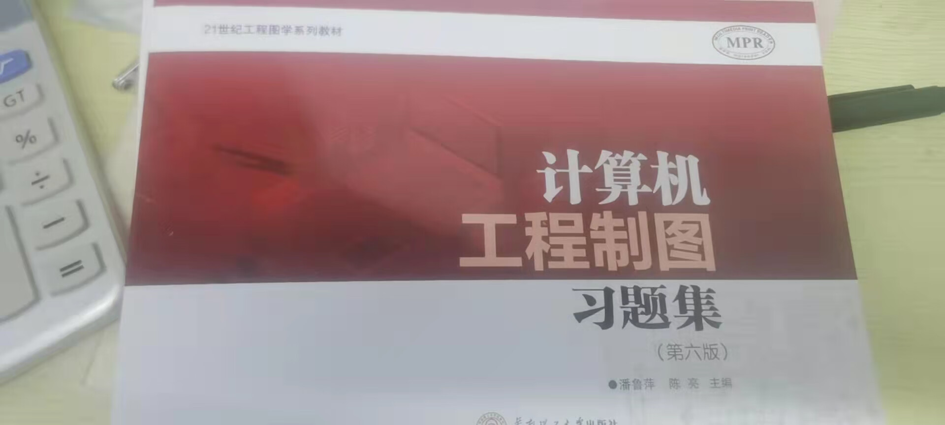 新书 计算机工程制图习题集 第六版6版 潘鲁萍 华南理工新版