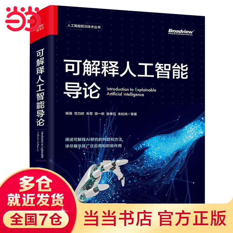 可解释人工智能导论