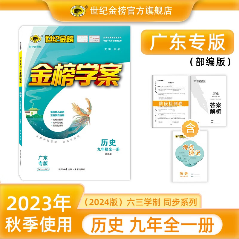 世纪金榜 初中九年级上册2024版金榜学案九上语文数学英语物理化学历史道德与法治初三九年级全一册教材同步练习教辅书 九年级全一册、历史、广东专版 2024版