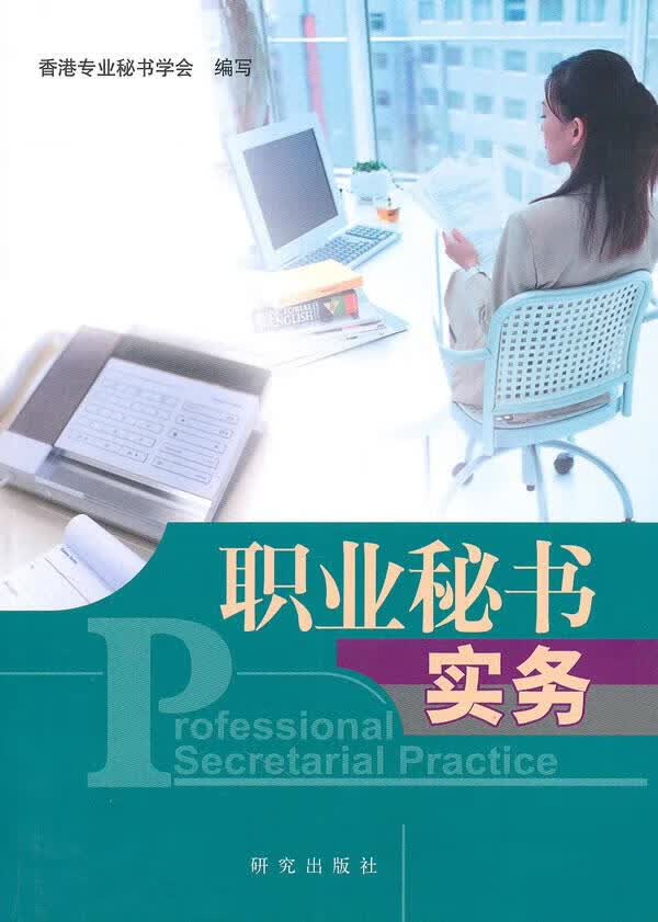 职业秘书实务 香港专业秘书学会