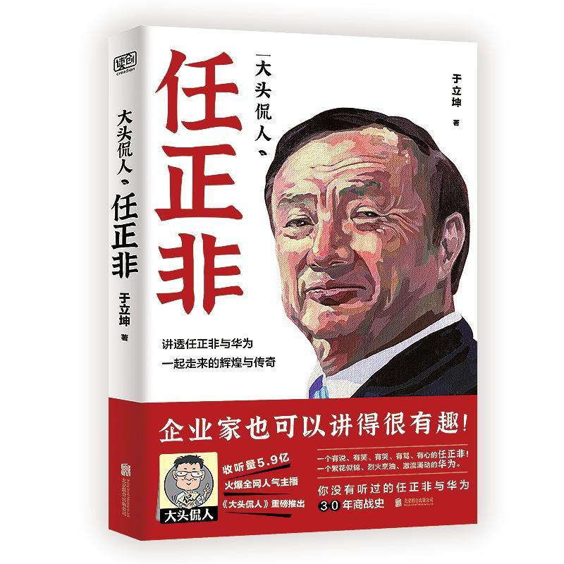 大头侃人任正非 于立坤联合读创出品 传记 9787559644022